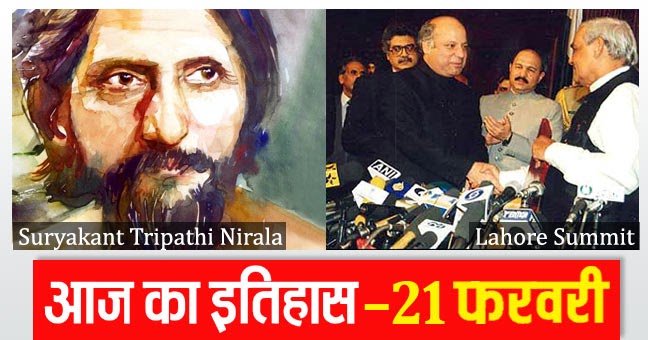 जनरल नॉलेज: आज का इतिहास 21 फरवरी (देश-विदेश)