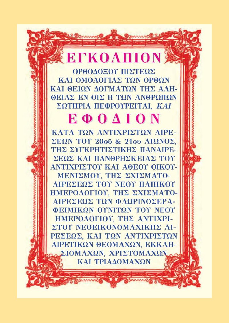 ΧΡΙΣΤΙΑΝΙΚΗ ΟΡΘΟΔΟΞΗ ΠΙΣΤΗ: ΕΓΚΟΛΠΙΟΝ ΟΡΘΟΔΟΞΟΥ ΠΙΣΤΕΩΣ ΟΡΘΟΔΟΞΟΥ ...