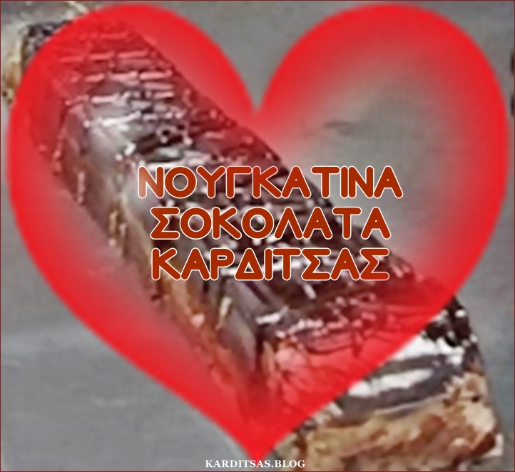 KARDITSAS.BLOG: ♥ ΚΑΡΔΙΤΣΑ: ΟΛΑ ΕΤΟΙΜΑ ΓΙΑ ΤΗΝ ΜΕΓΑΛΥΤΕΡΗ ΝΟΥΓΚΑΤΙΝΑ ...