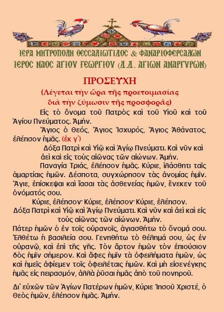 ΠΡΟΣΕΥΧΗ ΓΙΑ ΤΑ ΠΡΟΣΦΟΡΑ