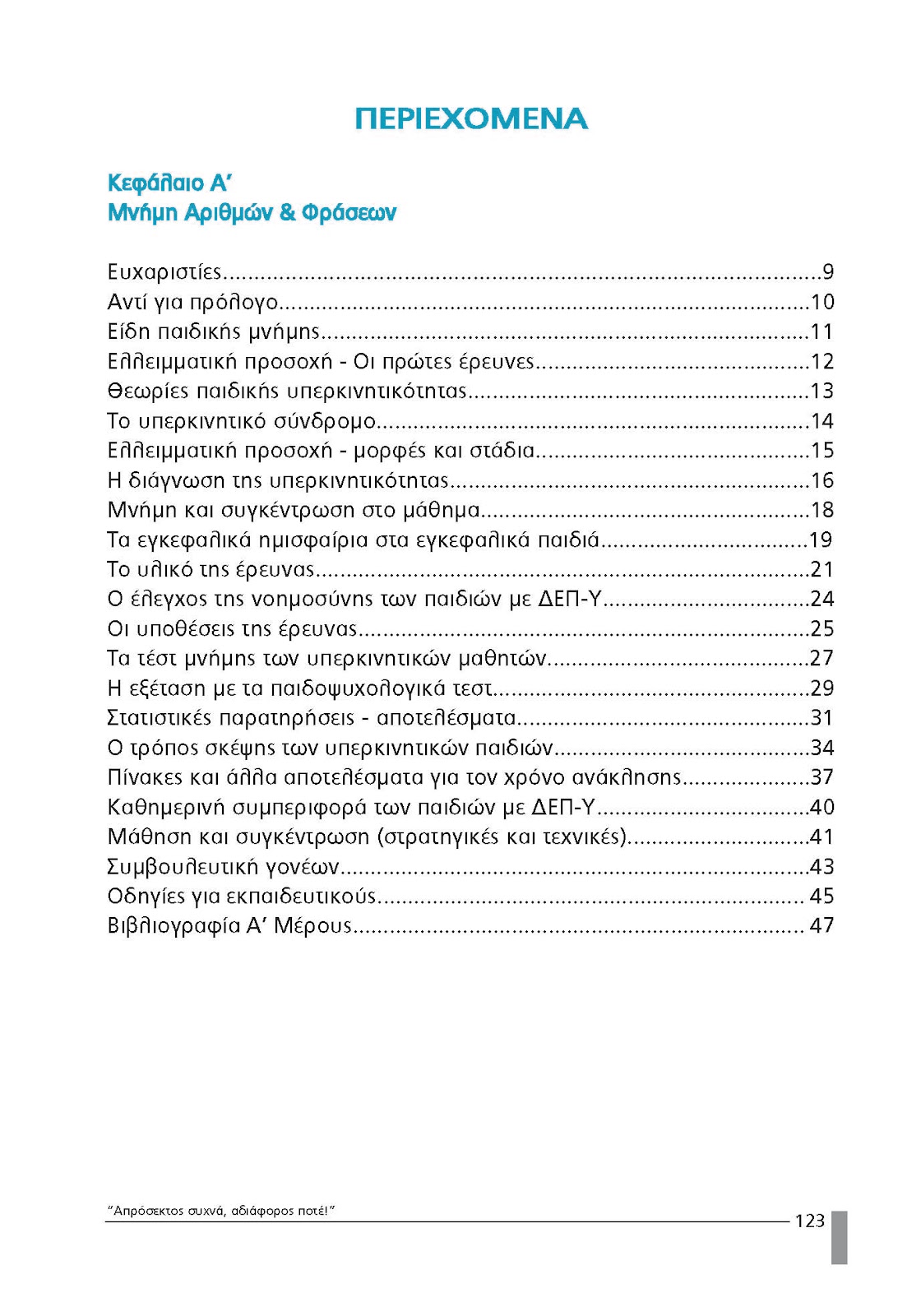 ΔΙΑΓΝΩΣΤΙΚΟ ΚΕΝΤΡΟ ΠΑΙΔΟΨΥΧΟΛΟΓΙΑΣ - ΣΥΜΒΟΥΛΕΥΤΙΚΗΣ