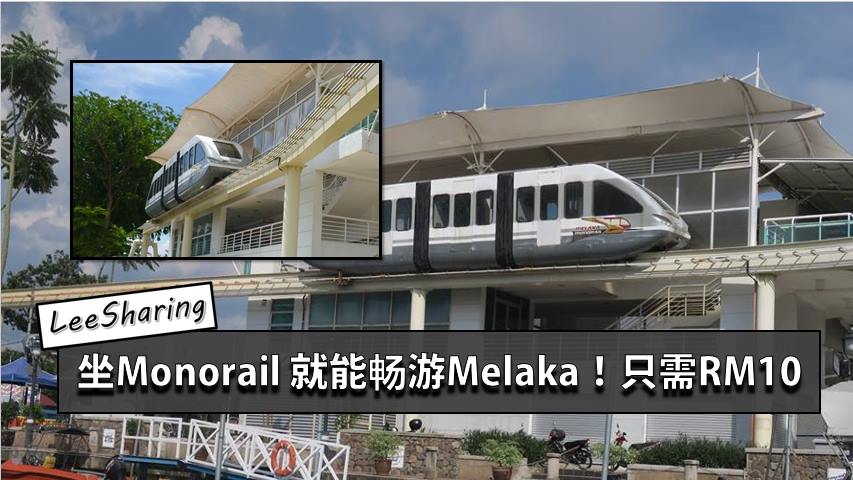 坐Monorail 就能畅游Melaka！单轨火车票只需要RM10！ - Leesharing