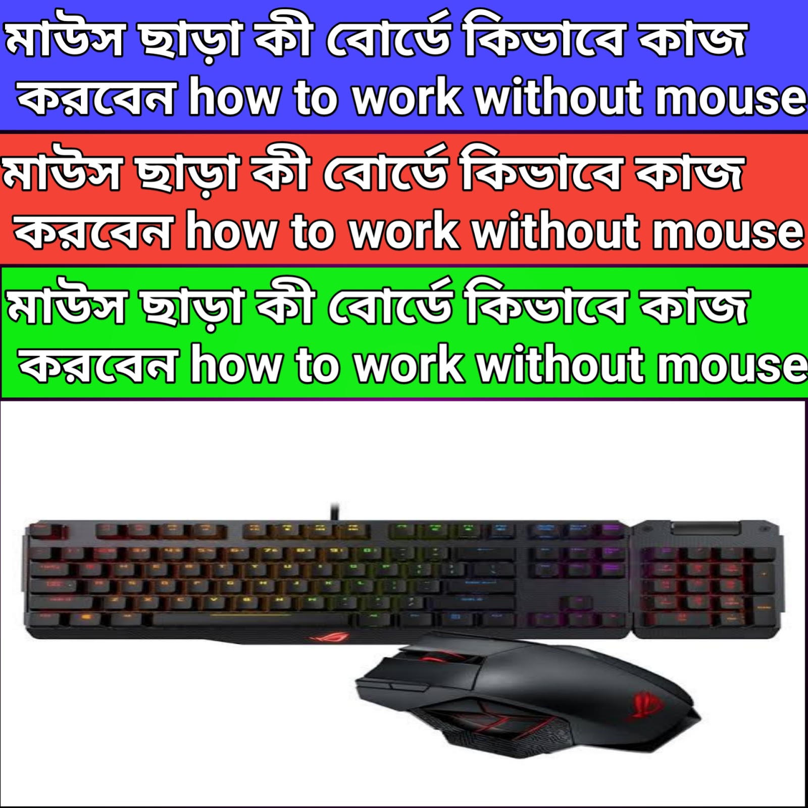 মাউস ছাড়া কী বোর্ডে কিভাবে কাজ করবেন how to work without mouse - ICT ...