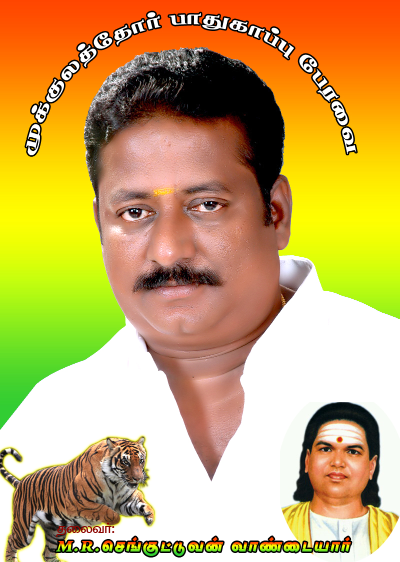 Senguttuvan Vandayar (தலைவர்: முக்குலத்தோர் பாதுகாப்பு பேரவை): About Us