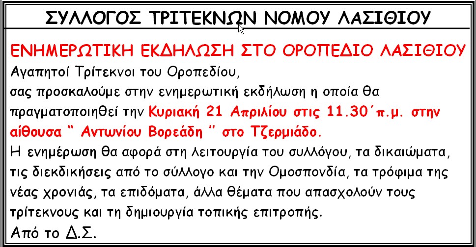 ΤΡΙΤΕΚΝΟΙ Ν. ΛΑΣΙΘΙΟΥ: ΑΝΑΚΟΙΝΩΣΗ ΓΙΑ ΤΗΝ ΕΝΗΜΕΡΩΤΙΚΗ ΣΥΝΑΝΤΗΣΗ ΣΤΟ ...