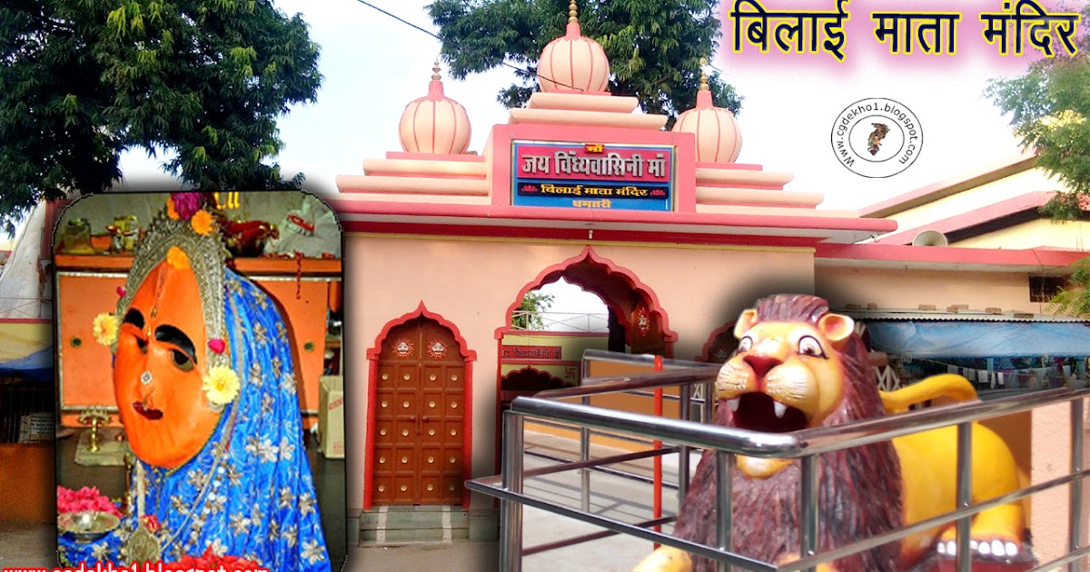 Bilai Mata Temple Dhamtari ( बिलाई माता मंदिर धमतरी ) - छत्तीसगढ़ के ...