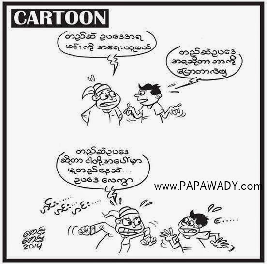 Super Funny Myanmar Cartoon Jokes Collection Album - May 2014