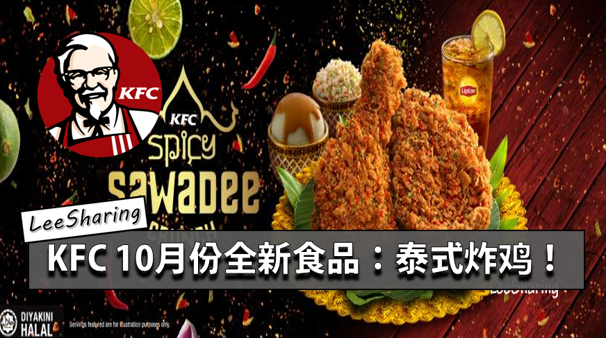 KFC 推出泰式炸鸡！KFC全新食品：Spicy Sawadee Crunch！ - Leesharing
