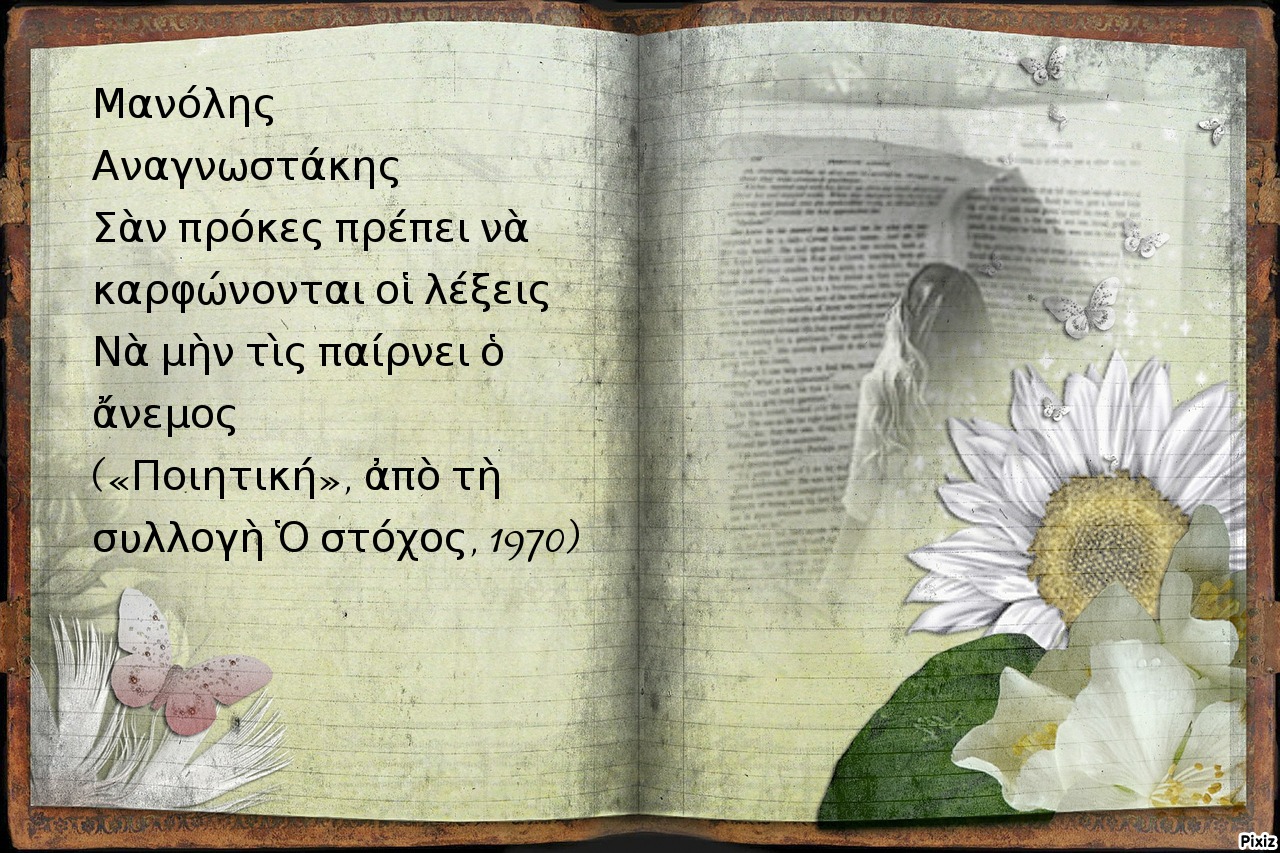 Υπάρχει-Λόγος(Εν αρχή ην ο Λόγος): Η ποίηση των ''Ανέμων''