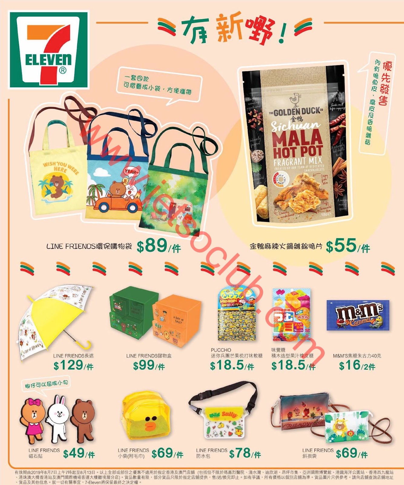 7-Eleven：Line Friends 精品 ( Jetso Club 著數俱樂部 )