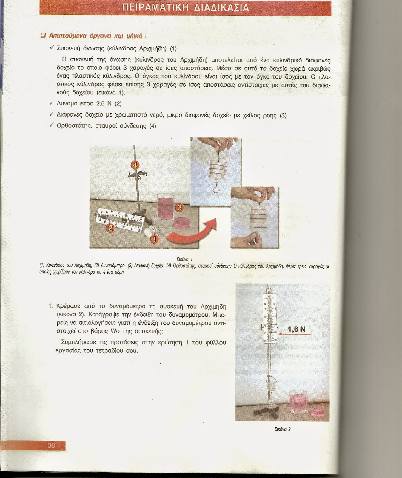 Ερευνώ και μαθαίνω...: ΦΥΣΙΚΗ Β ΓΥΜΝΑΣΙΟΥ ΕΡΓΑΣΤΗΡΙΑΚΗ ΑΣΚΗΣΗ 9(ΑΡΧΗ ...