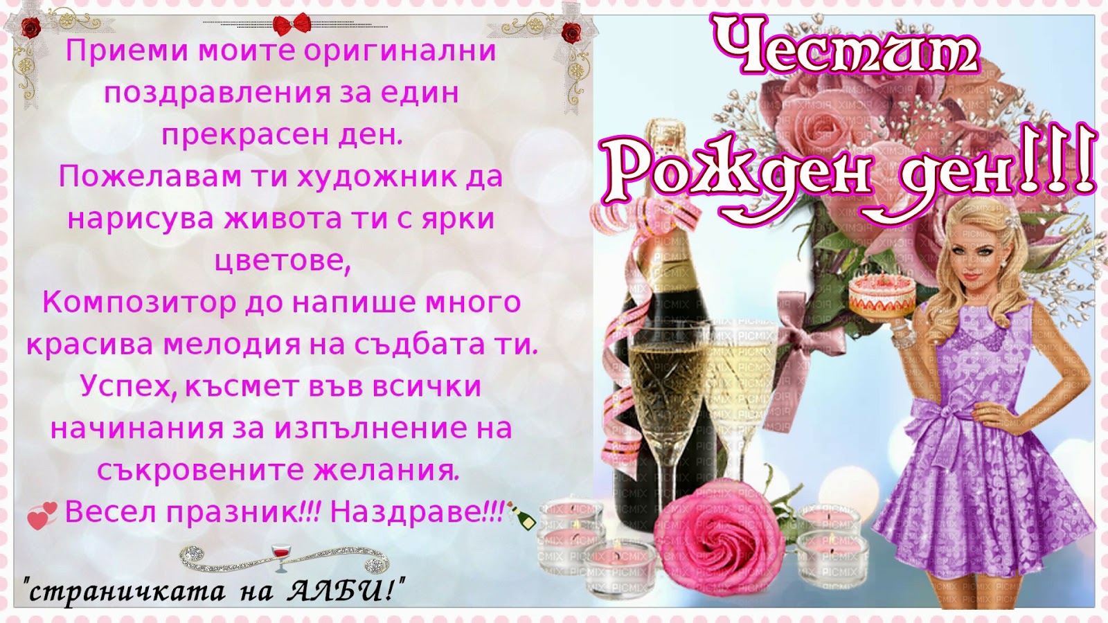 АЛБУМЪТ НА АЛБИ!!!: Честит Рожден ден!!! - колажи и видеа