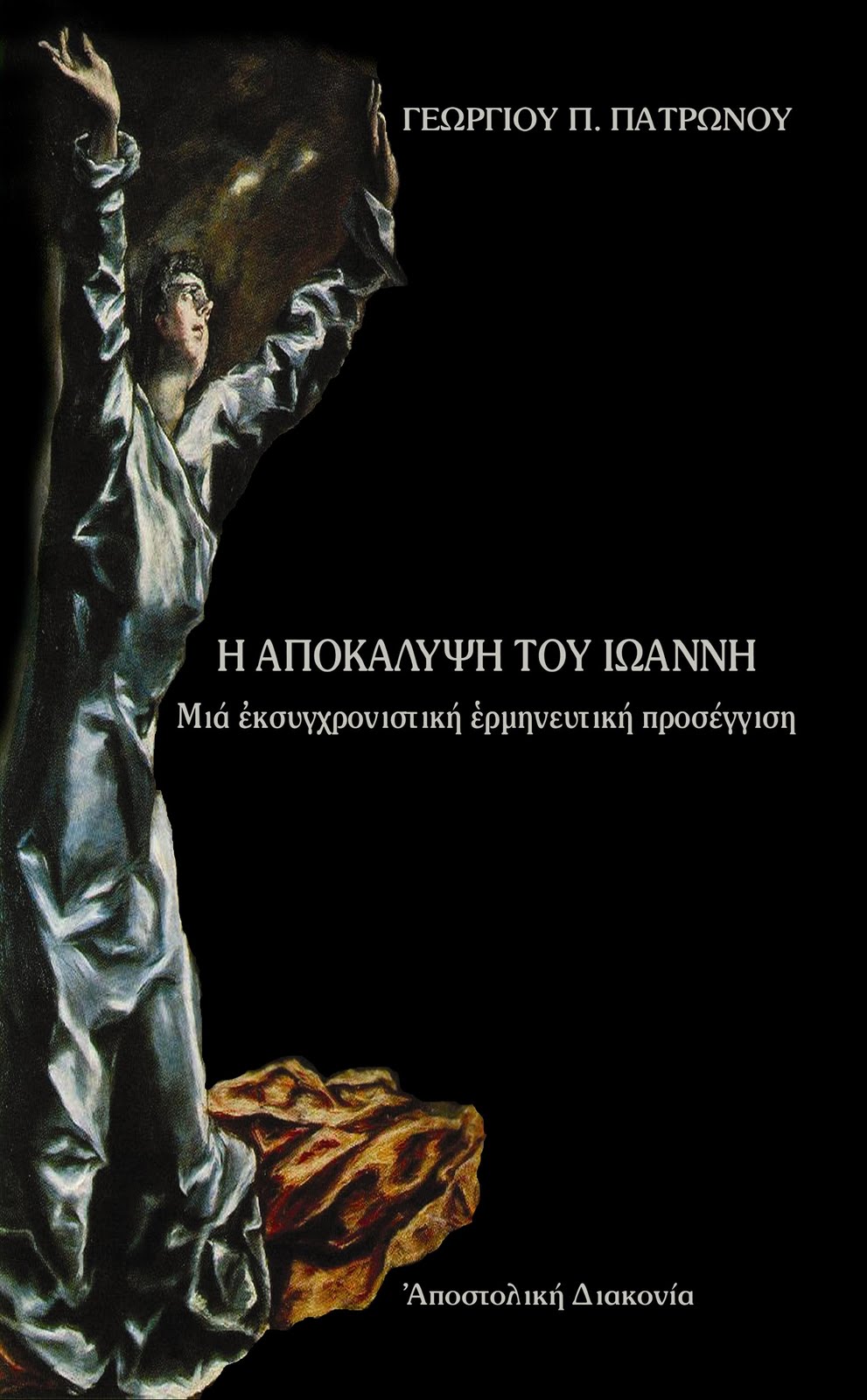 Ιδιωτική Οδός: "Η ΑΠΟΚΑΛΥΨΗ ΤΟΥ ΙΩΑΝΝΗ" ΤΟΥ ΚΑΘΗΓΗΤΟΥ ΓΕΩΡΓΙΟΥ ΠΑΤΡΩΝΟΥ