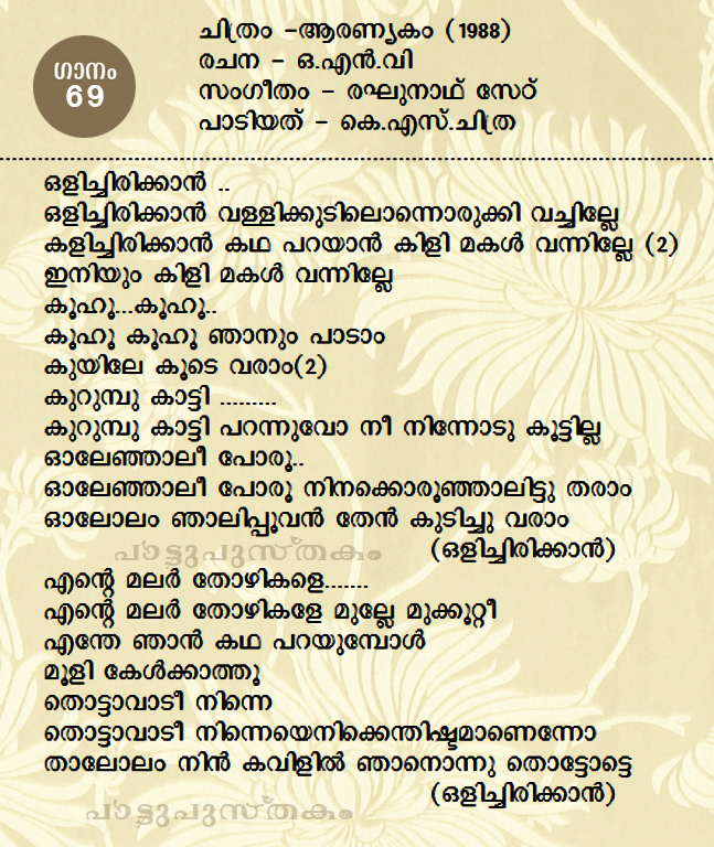 പാട്ടുപുസ്തകം: olichirakkan vallikudilonnu