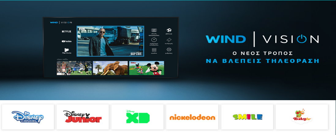 WIND VISION, η νέα οικογενειακή συνήθεια και για τους μικρούς τηλεθεατές