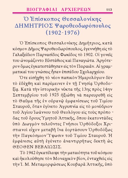ΧΡΙΣΤΙΑΝΙΚΗ ΟΡΘΟΔΟΞΗ ΠΙΣΤΗ: Η ΑΠΟΣΤΟΛΙΚΗ ΔΙΑΔΟΧΗ ΣΤΗΝ ΕΚΚΛΗΣΙΑ ΤΗΣ ...