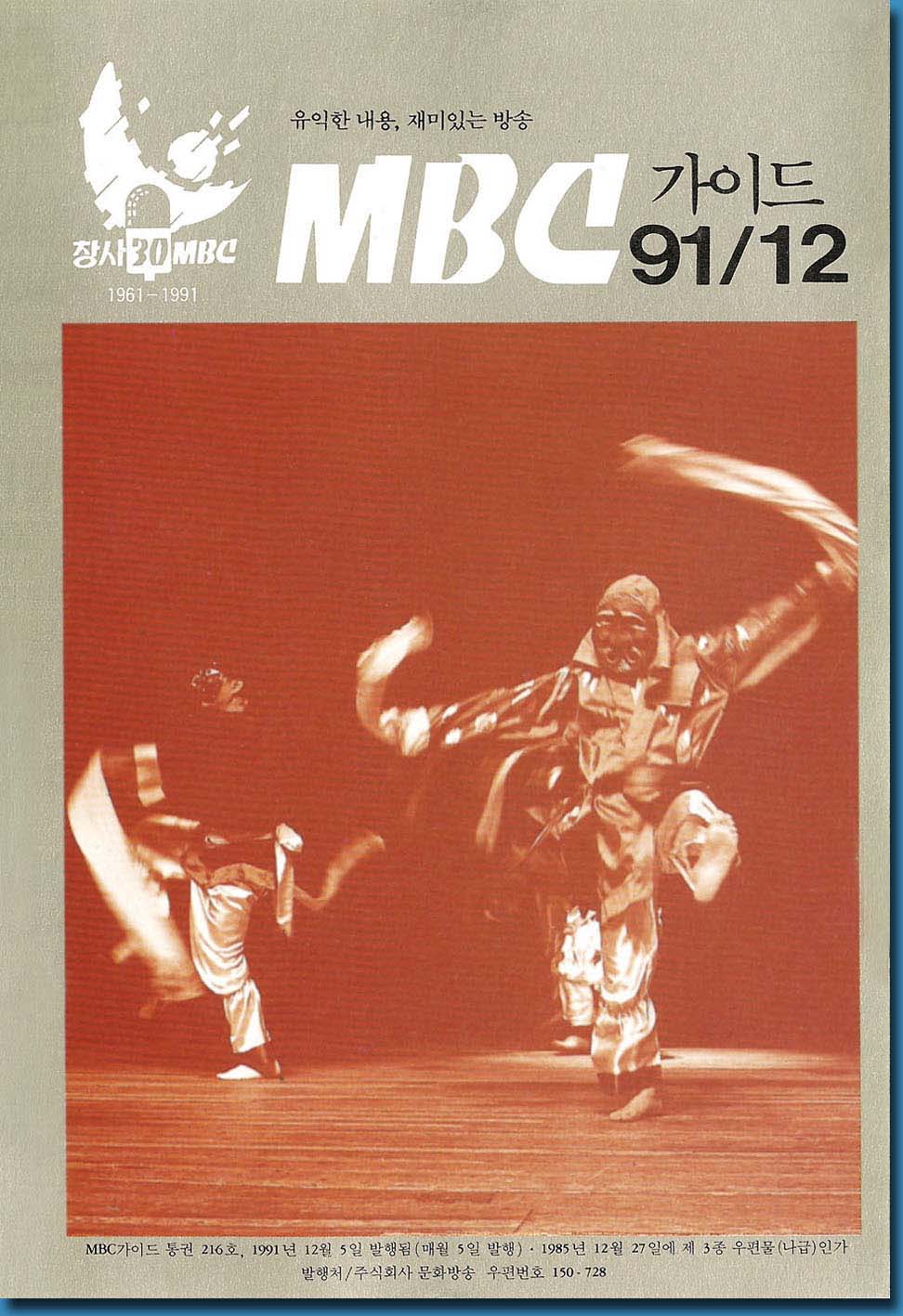 MBC 가이드 ｜ ₁₉₈₂ . ₀₁ ₋ ₁₉₉₂ . ₀₆ ｜: December 1991