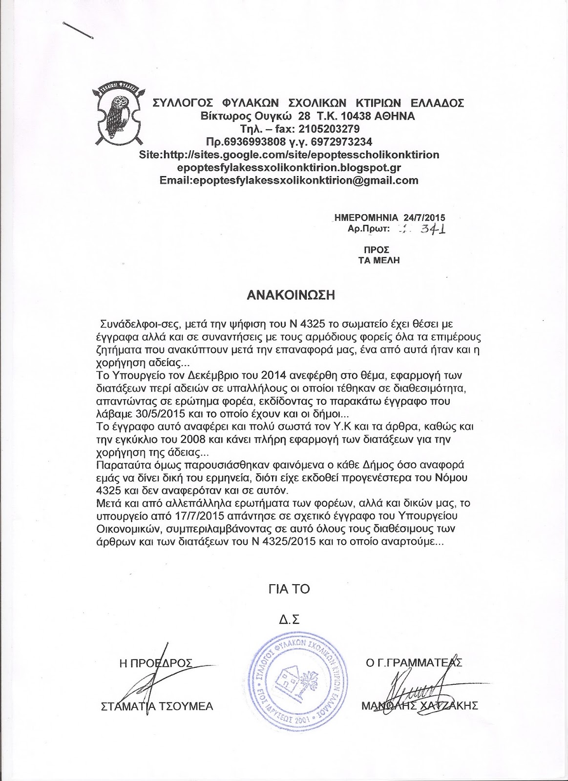 ΣΥΛΛΟΓΟΣ ΦΥΛΑΚΩΝ ΣΧΟΛΙΚΩΝ ΚΤΙΡΙΩΝ ΕΛΛΑΔΑΣ: ΑΝΑΚΟΙΝΩΣΗ - ΕΝΗΜΕΡΩΣΗ ΓΙΑ ...