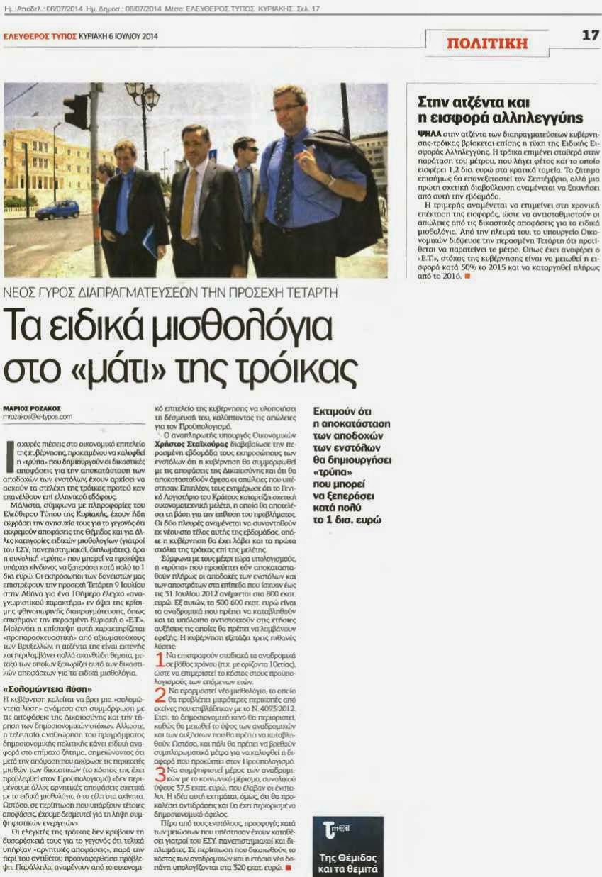 Τα ειδικά μισθολόγια στο ματι της τρόικας - ΣΤΡΑΤΙΩΤΙΚΑ ΘΕΜΑΤΑ... ΕΠ ΩΜΟΥ
