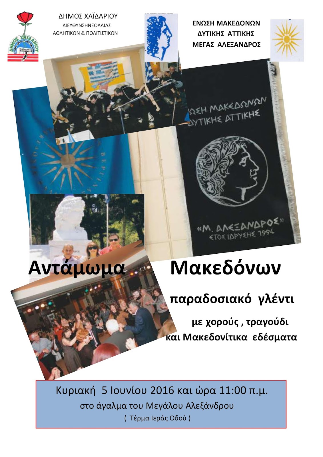 ΕΝΩΣΗ ΜΑΚΕΔΟΝΩΝ & ΘΡΑΚΙΩΤΩΝ ΔΥΤΙΚΗΣ ΑΤΤΙΚΗΣ: Μαΐου 2016