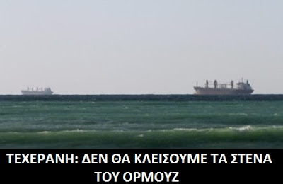 H.M.V: ΤΕΧΕΡΑΝΗ: ΔΕΝ ΘΑ ΚΛΕΙΣΟΥΜΕ ΤΑ ΣΤΕΝΑ ΤΟΥ ΟΡΜΟΥΖ