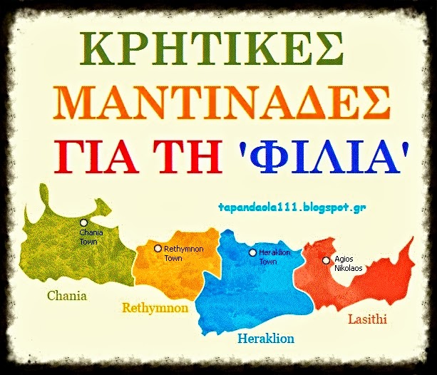 ΚΡΗΤΙΚΕΣ ΜΑΝΤΙΝΑΔΕΣ ΓΙΑ ΤΗ ΦΙΛΙΑ (ΑΦΙΕΡΩΜΕΝΟ) - Tapandaola111