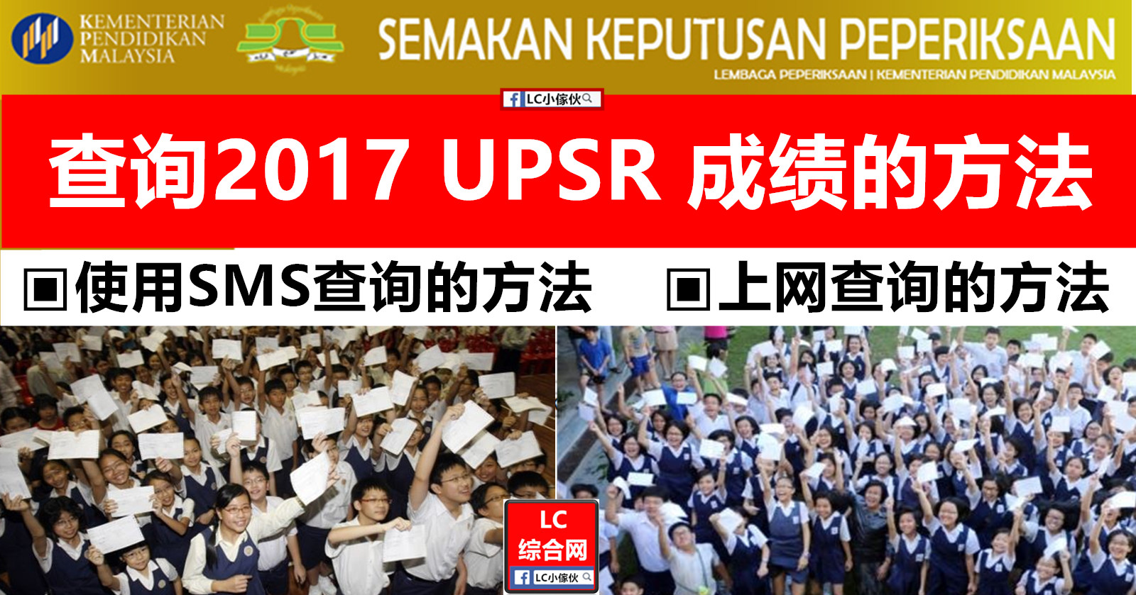 查询2017 UPSR 成绩的方法