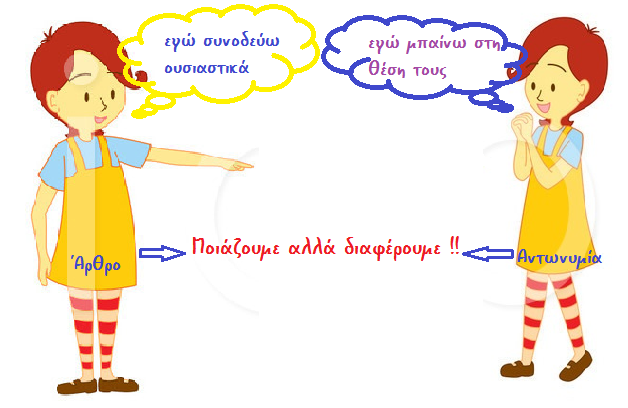Πώς ξεχωρίζω το οριστικό άρθρο από την προσωπική αντωνυμία - Όλα για ...