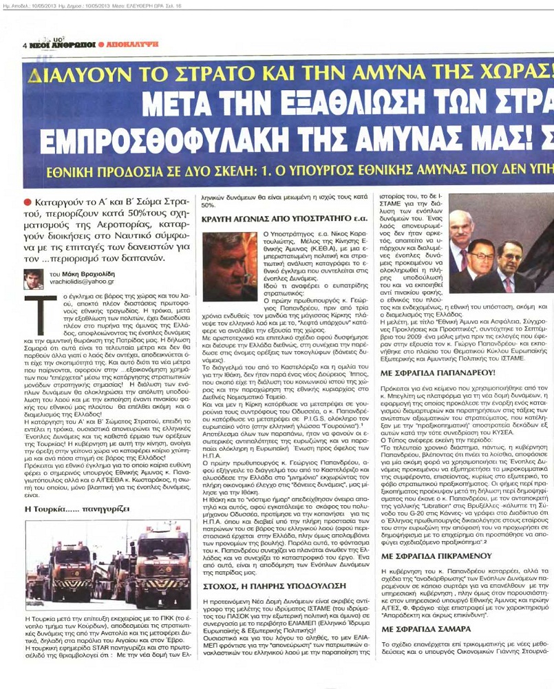 ΔΙΑΛΥΟΥΝ ΤΟ ΣΤΡΑΤΟ ΚΑΙ ΤΗΝ ΑΜΥΝΑ - ΣΤΡΑΤΙΩΤΙΚΑ ΘΕΜΑΤΑ... ΕΠ ΩΜΟΥ