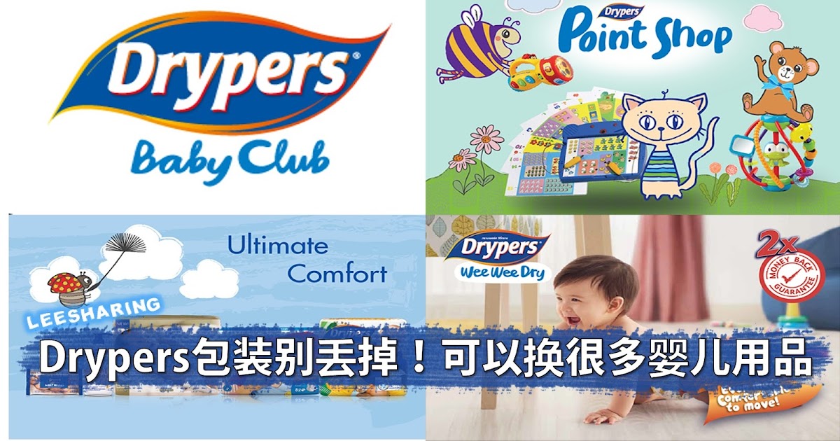 Drypers包装别丢掉！可以免费换很多婴儿用品 ! 妈咪们必须懂！ - Leesharing