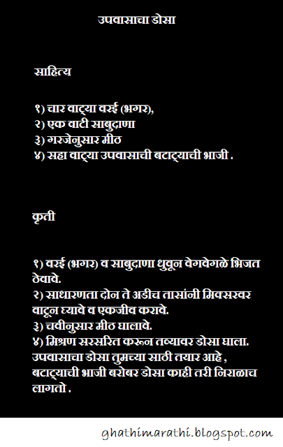 Upavasaca Dosa Recipe in Marathi - GhathiMarathi | All Marathi Stuff in ...