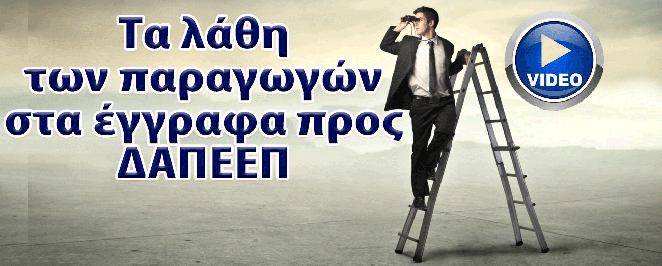 ΤΑ ΛΑΘΗ ΤΩΝ ΠΑΡΑΓΩΓΩΝ ΣΤΑ ΕΓΓΡΑΦΑ ΠΟΥ ΑΦΟΡΟΥΝ ΤΙΣ ΠΛΗΡΩΜΕΣ ΑΠΟ ΤΟΝ ...