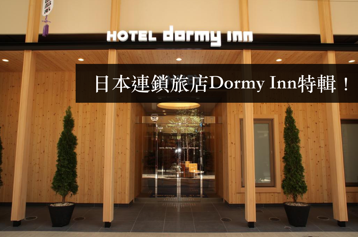 日本連鎖旅店Dormy Inn特輯！Dormy Inn 5種分級品牌介紹＆必住重點旅店總整理 | Ching。越來越熟女子。碎念旅遊筆記