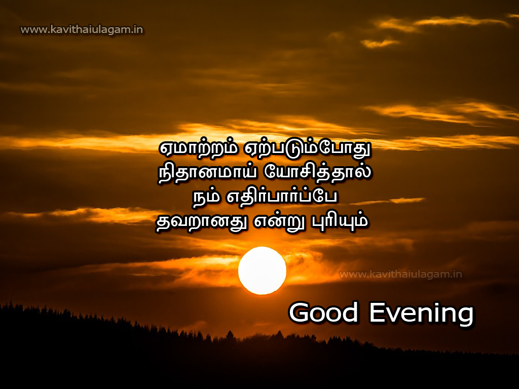 Good Evening Kavithai In Tamil Tamil Kavithai Kavithai Ulagam good-evening-kavithai-in-tamil-tamil-kavithai-kavithai-ulagam