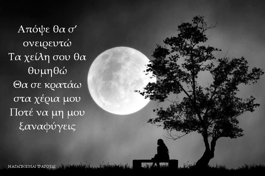 Η ΑΓΑΠΗ ΕΙΝΑΙ ΤΡΑΓΟΥΔΙ: Αποψε θα σ'ονειρευτω.....