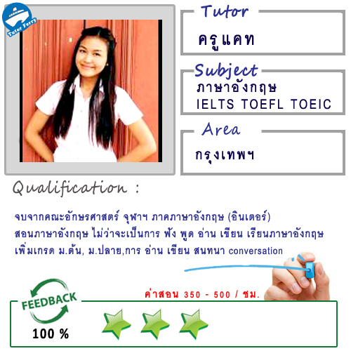 ครูแคท ( ID : 10334 ) สอนภาษาอังกฤษ ติวสอบTOEFL - TOEIC - IELTS - TU GET - CU TEP