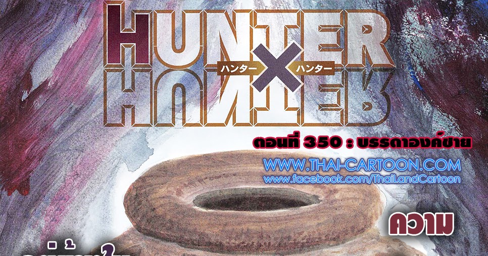 ฮันเตอร์ x ฮันเตอร์ ตอนที่ 350 Hunter x Hunter Ch.350 แปลไทย TH