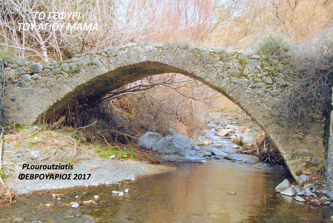 ΤΑ ΕΝΕΤΙΚΑ / ΑΡΧΑΙΑ ΓΕΦΥΡΙΑ ΤΗΣ ΚΥΠΡΟΥ : ΤΟ ΓΕΦΥΡΙ ΤΟΥ ΑΓΙΟΥ ΜΑΜΑ