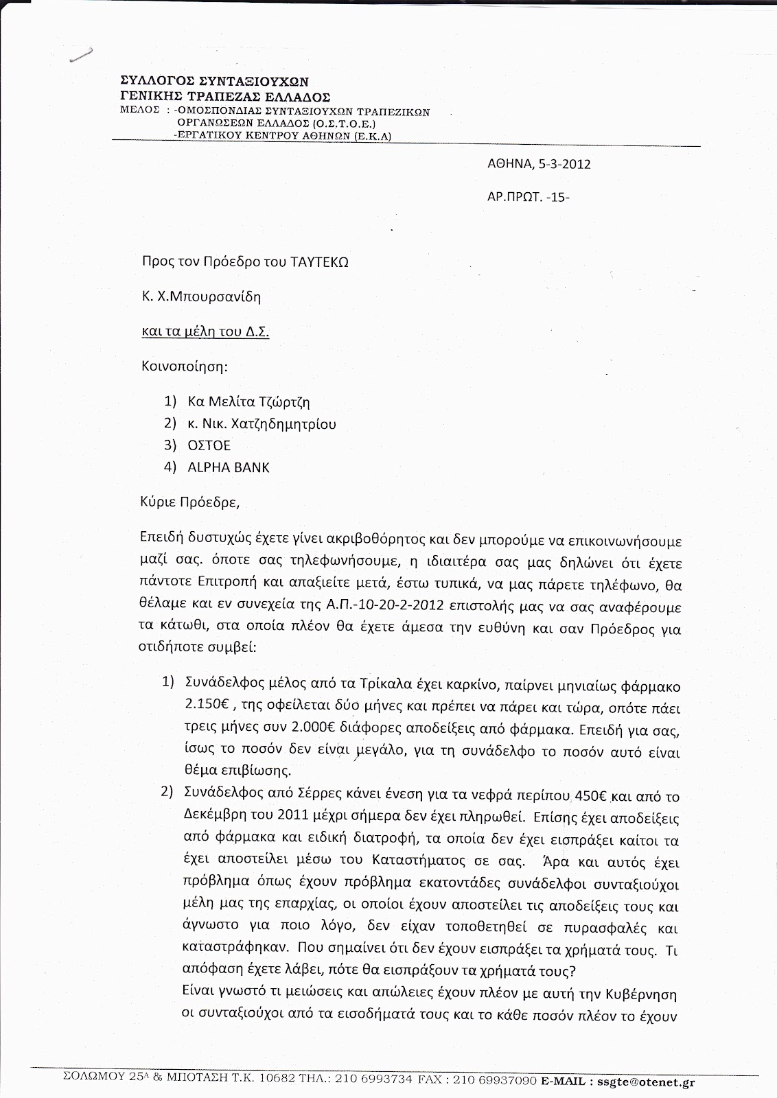 ΣΣΓΤΕ - ΕΠΙΣΤΟΛΕΣ: ΕΠΙΣΤΟΛΗ ΤΟΥ ΣΥΛΛΟΓΟΥ ΜΑΣ ΠΡΟΣ ΤΟΝ ΠΡΟΕΔΡΟ ΤΟΥ ...