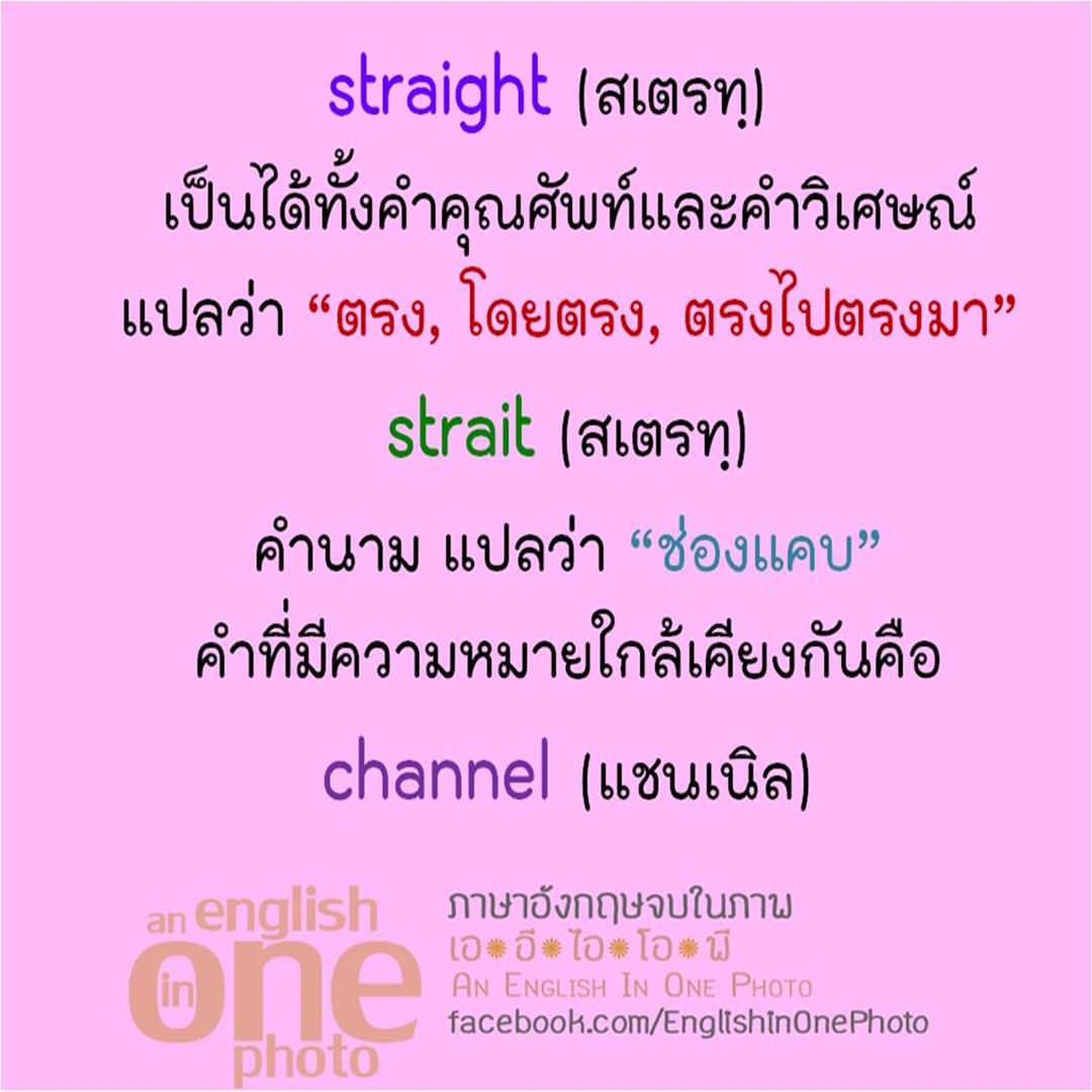 English in One Photo: Straight vs Strait