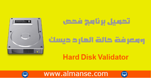 تحميل برنامج فحص ومعرفة حالة الهارد ديسك Hard Disk Validator
