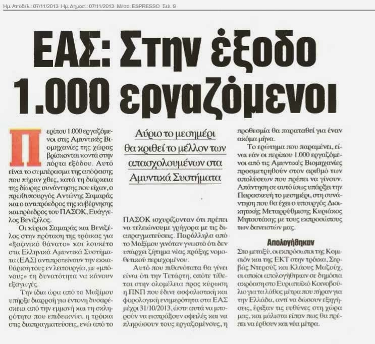 ΕΑΣ: ΣΤΗΝ ΕΞΟΔΟ 1000 ΕΡΓΑΖΟΜΕΝΟΙ - ΣΤΡΑΤΙΩΤΙΚΑ ΘΕΜΑΤΑ... ΕΠ ΩΜΟΥ