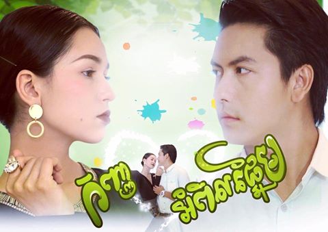 Trailer - រឿង កញ្ញាអំពិលផ្អែម Khmer Movies PNN ~ Tamdanpheapyun