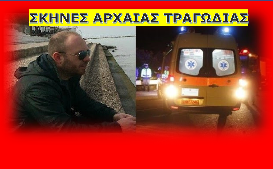 PoliceVoice: ΠΑΓΩΣΕ ΟΛΗ Η ΕΛΛΑΔΑ! Η ΓΥΝΑΙΚΑ ΤΟΥ ΣΠΥΡΟΥ ΗΤΑΝ ΒΑΡΔΙΑ ΣΤΟ ...