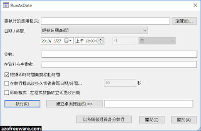 RunAsDate 1.37 免安裝中文版 - 在指定時間日期執行程式 - 阿榮福利味 - 免費軟體下載
