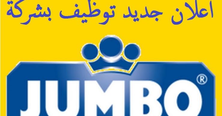 Offre d'emploi cher Jumbo - Emploi dz
