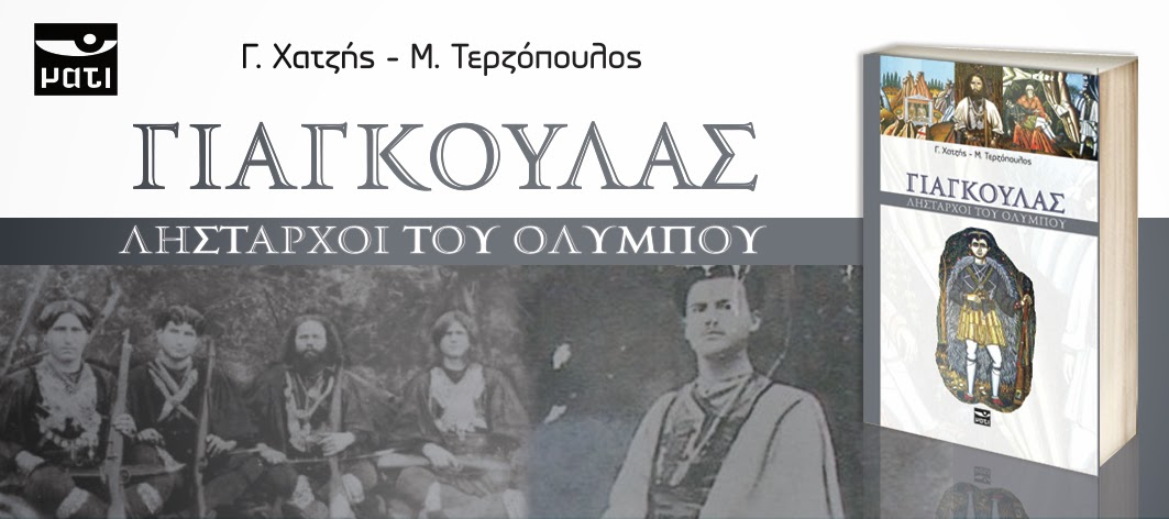 Μάτι Εκδόσεις - Βιβλιοπωλείο : ΓΙΑΓΚΟΥΛΑΣ: ΛΗΣΤΑΡΧΟΙ ΤΟΥ ΟΛΥΜΠΟΥ - 2η ...