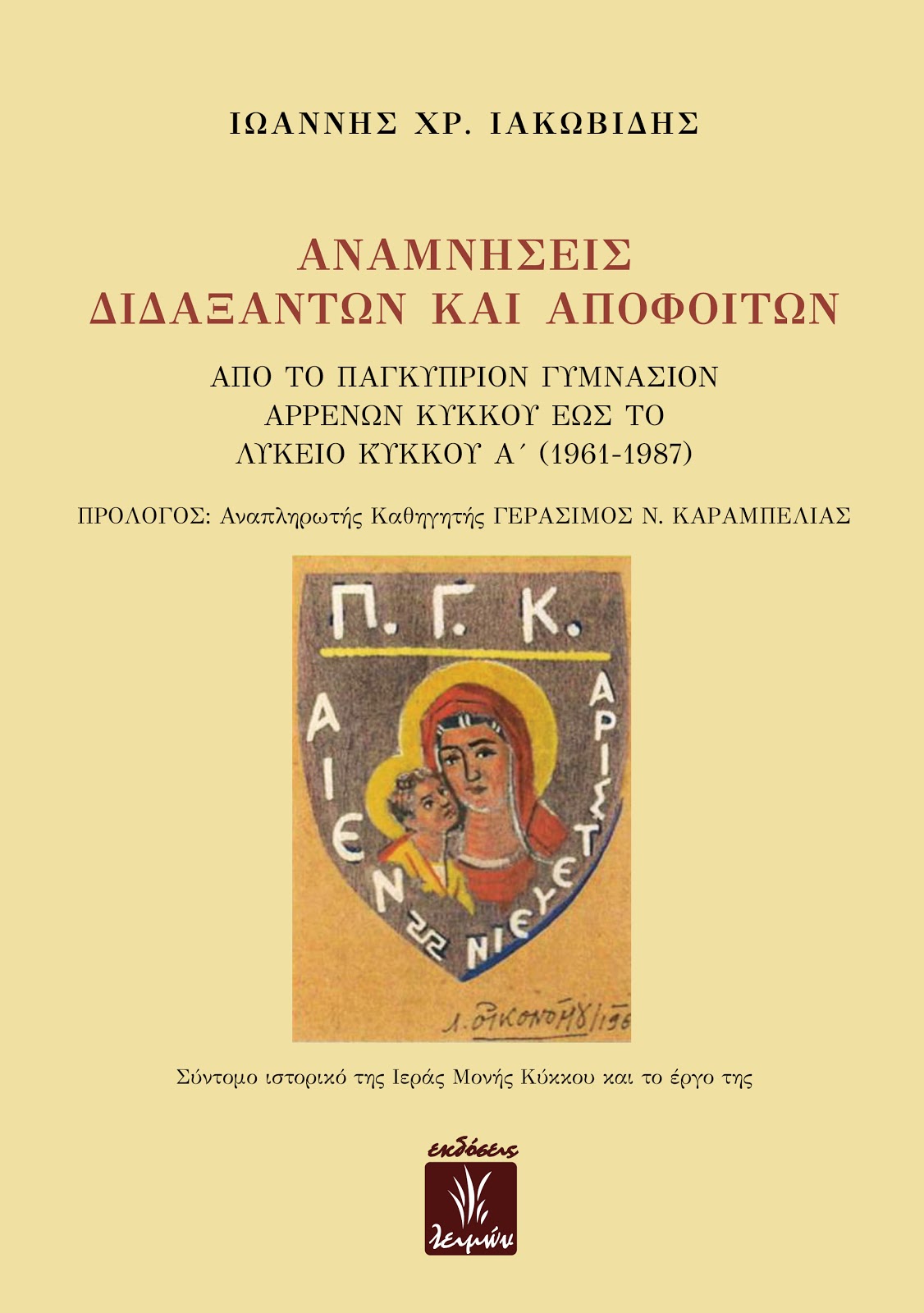 Μεταρρύθμισις: ΙΩΑΝΝΗΣ ΧΡ. ΙΑΚΩΒΙΔΗΣ: ΠΑΡΟΥΣΙΑΣΗ ΒΙΒΛΙΟΥ: «ΑΝΑΜΝΗΣΕΙΣ ...