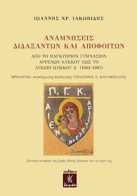 Μεταρρύθμισις: ΙΩΑΝΝΗΣ ΧΡ. ΙΑΚΩΒΙΔΗΣ: ΠΑΡΟΥΣΙΑΣΗ ΒΙΒΛΙΟΥ: «ΑΝΑΜΝΗΣΕΙΣ ...