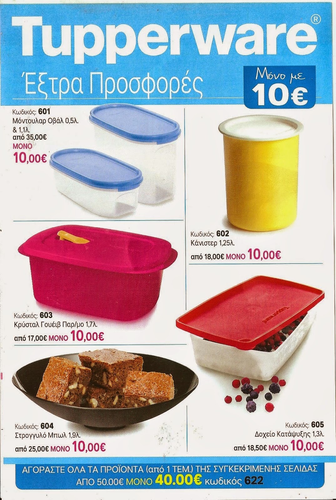 ΕΠΙΔΕΙΞΗ Tupperware......Σας θυμίζει κάτι;: Νεες εξτρα προσφορες